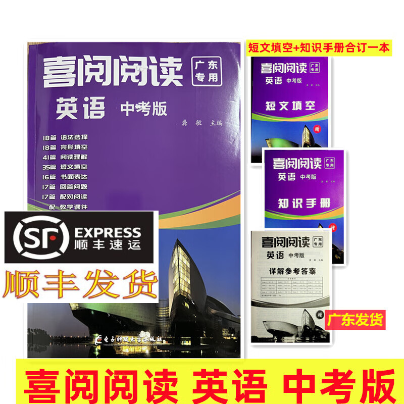顺丰发货2023版 喜阅阅读 英语中考版 广东专用 赠短文填空 知识手册 参考答案
