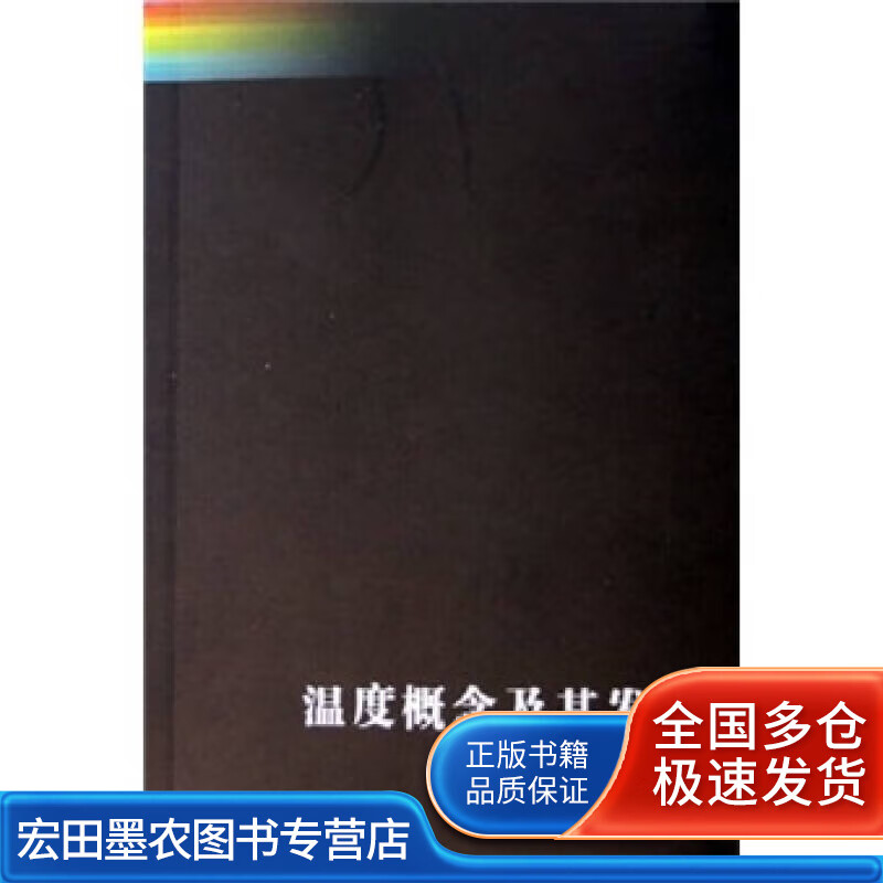 温度概念及其发展【好书】