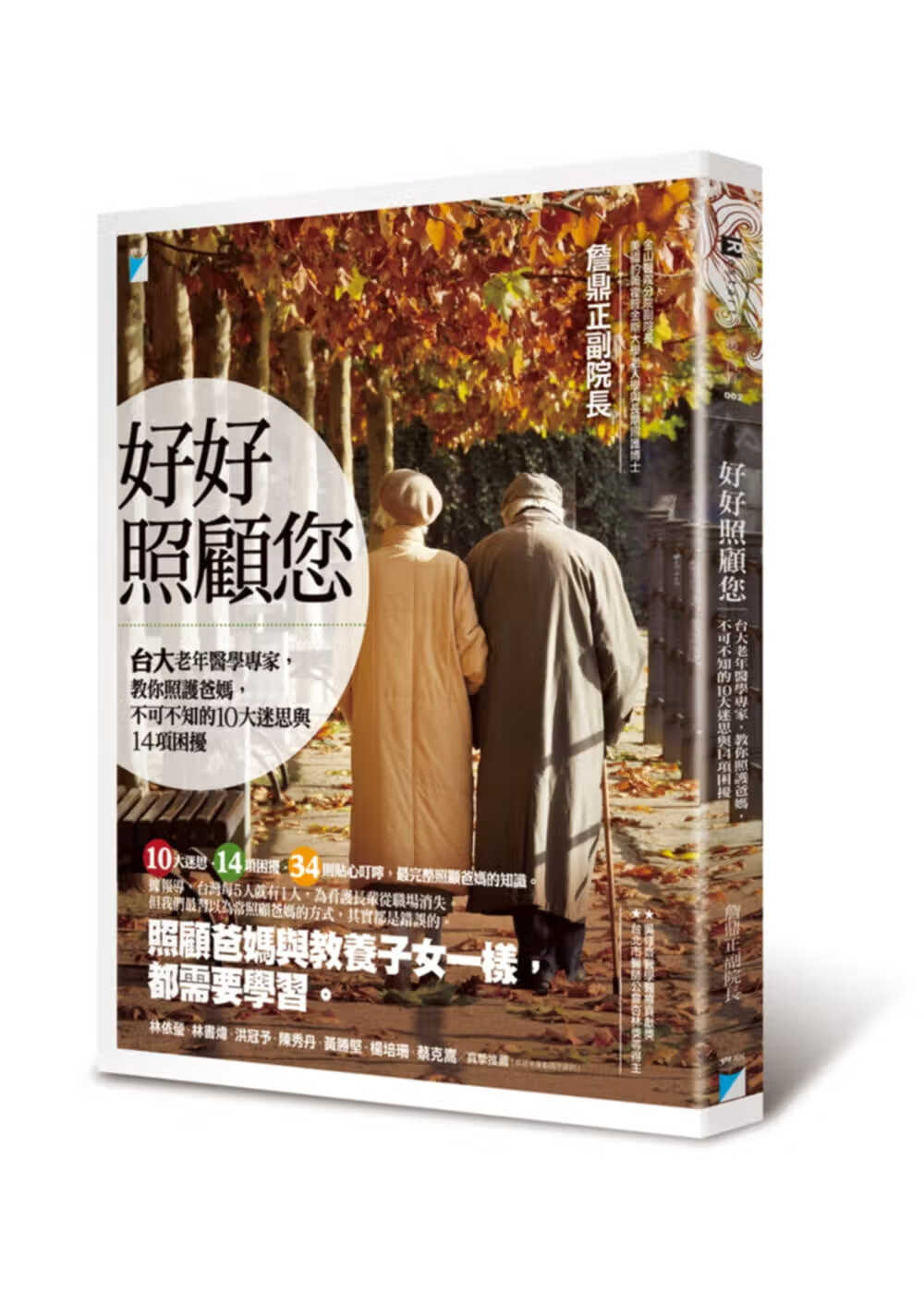预售 詹鼎正 好好照顾您：台大老年医学专家，教你照护爸妈，不可不知的10大迷思与14项困扰 宝瓶文化