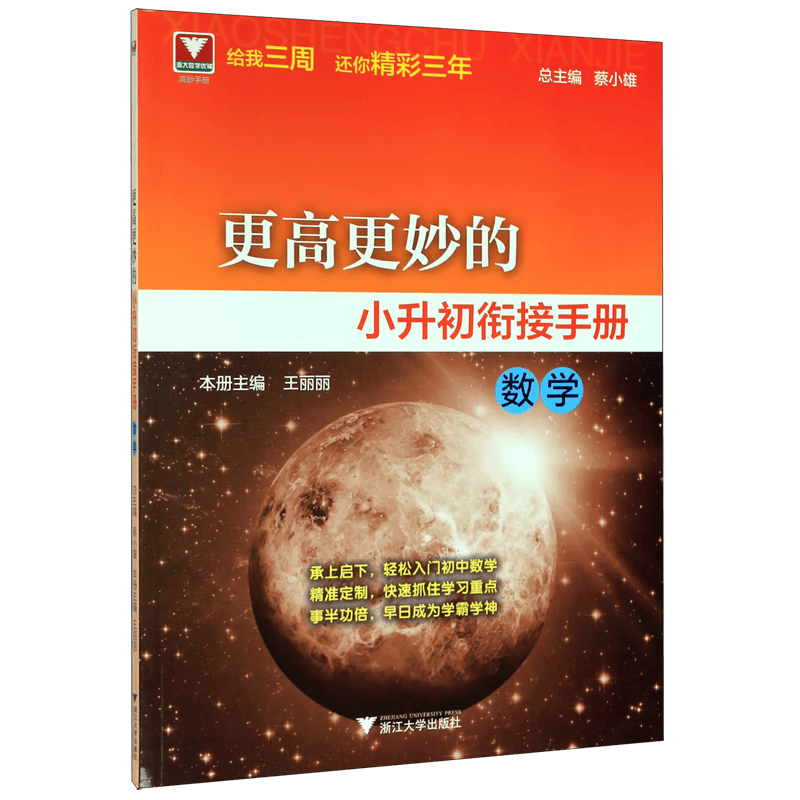数学/更高更妙的小升初衔接手册