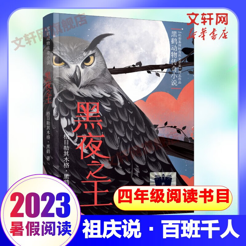【现货速发 多册自选】2023年祖庆说百班千人四年级 全国小学生暑假阅读课外书 雨燕飞越中轴线+总有一天会强大+陈土豆的红灯笼+我是一只狐狸狗+微生物猎人+黑夜之王+爱：外婆和我+秘密花园 【单本】黑