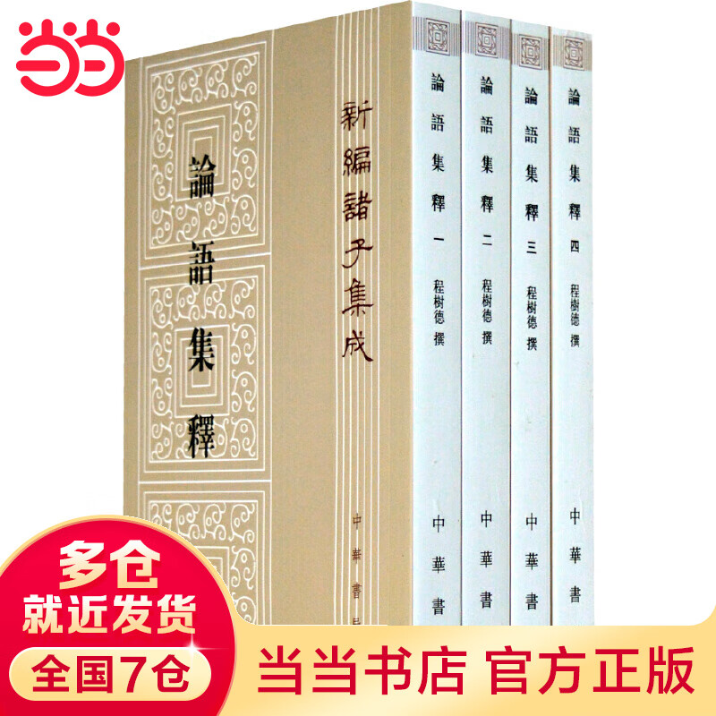 论语集释--新编诸子集成 (1-4册）