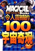 令人震撼的100宇宙奇观9787508060521