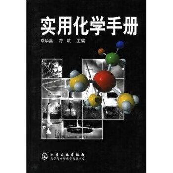 实用化学手册【好书，下单速发】
