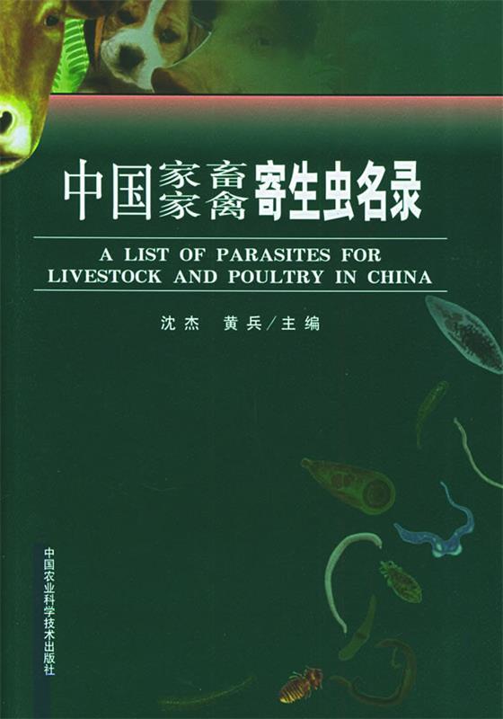 中国家畜家禽寄生虫名录
