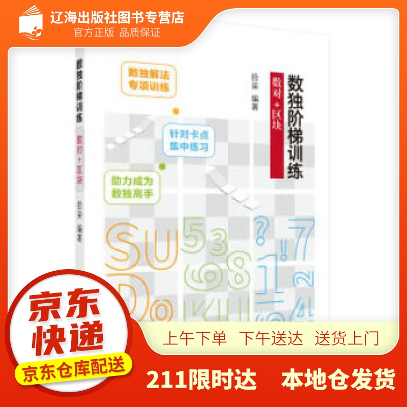【新华】数独阶梯训练 数对+区块 拾柒 科学出版社 9787030665492