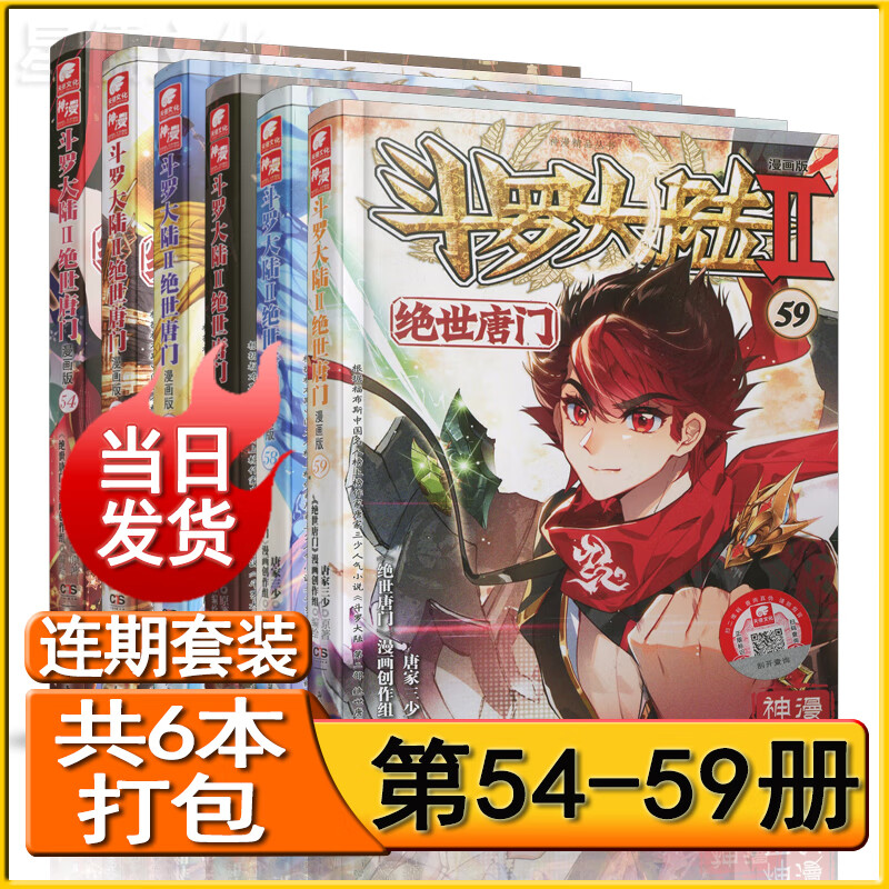 中南天使出品】斗罗大陆2绝世唐门漫画59/58/57/56/55/54/53-50册神漫杂志系列丛书书籍第二部新版大全集完整全册唐三动漫 新期6本【第54-59册】