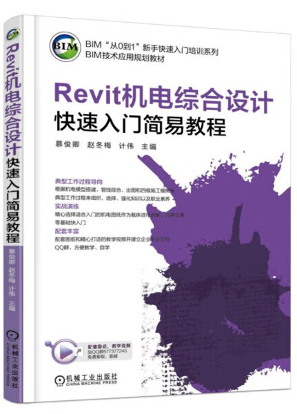 Revit机电快速入门简易 计伟 工业 新书 现