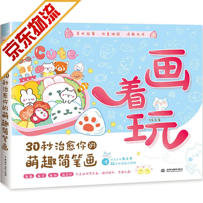 【系列自选】简笔画绘画技法书籍素材集 画着玩 30秒治愈你的萌趣简笔画