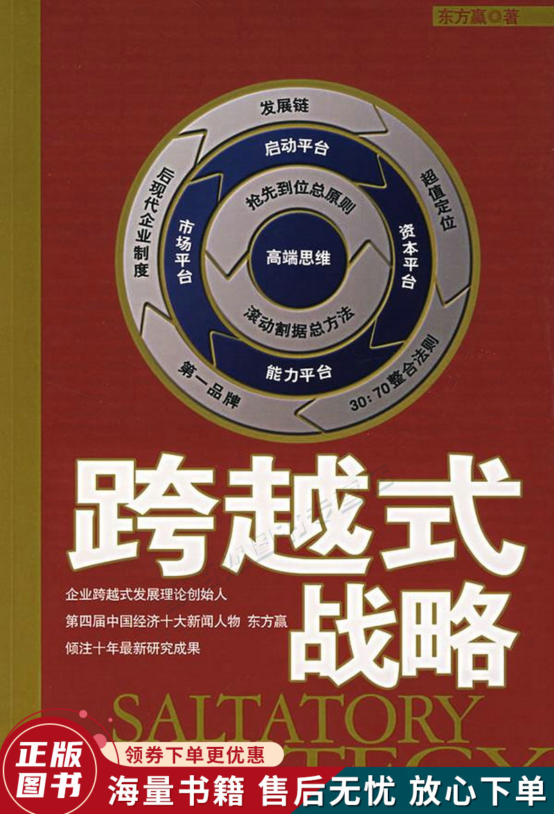 跨越式战略