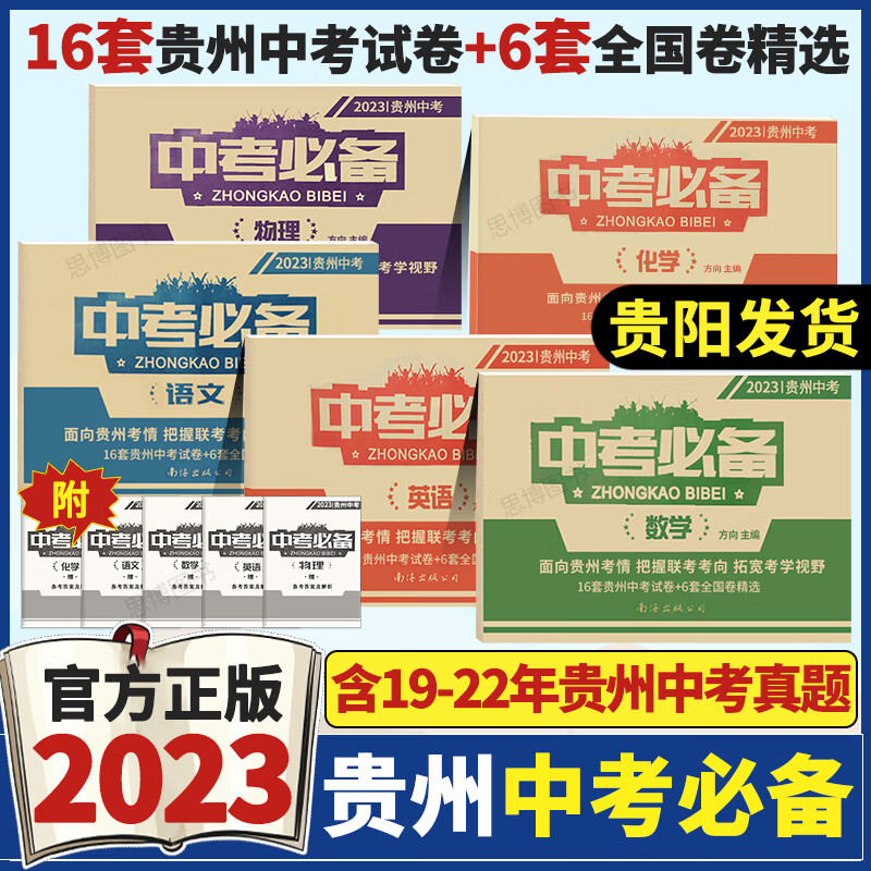 2023新版贵州中考2019-2022年真题试卷数学英语物理化学 化学 贵州省