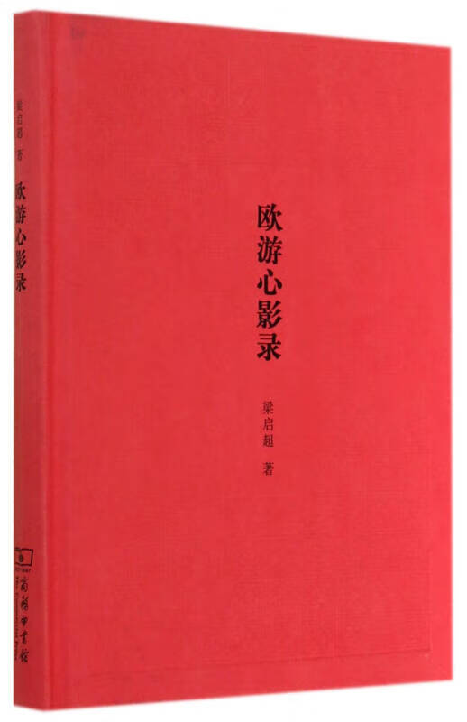 欧游心影录【好书】