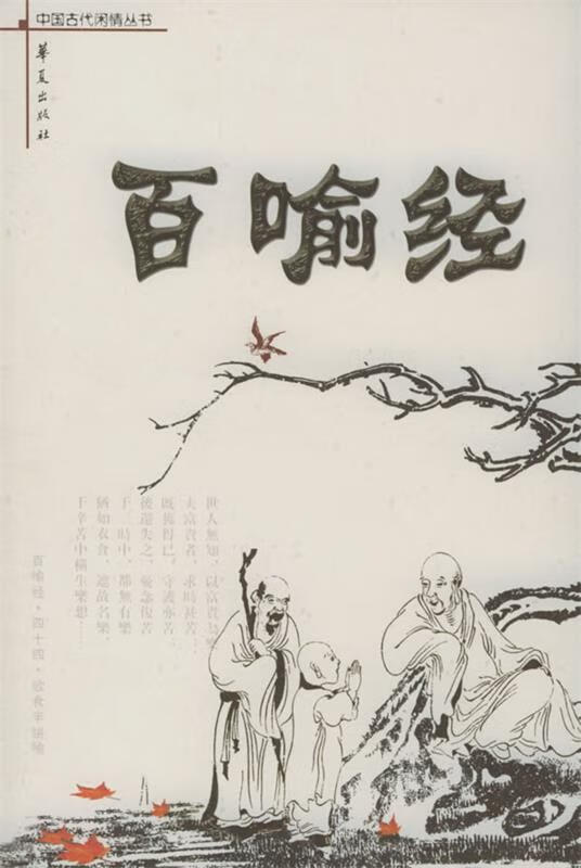 百喻经 史念林 注