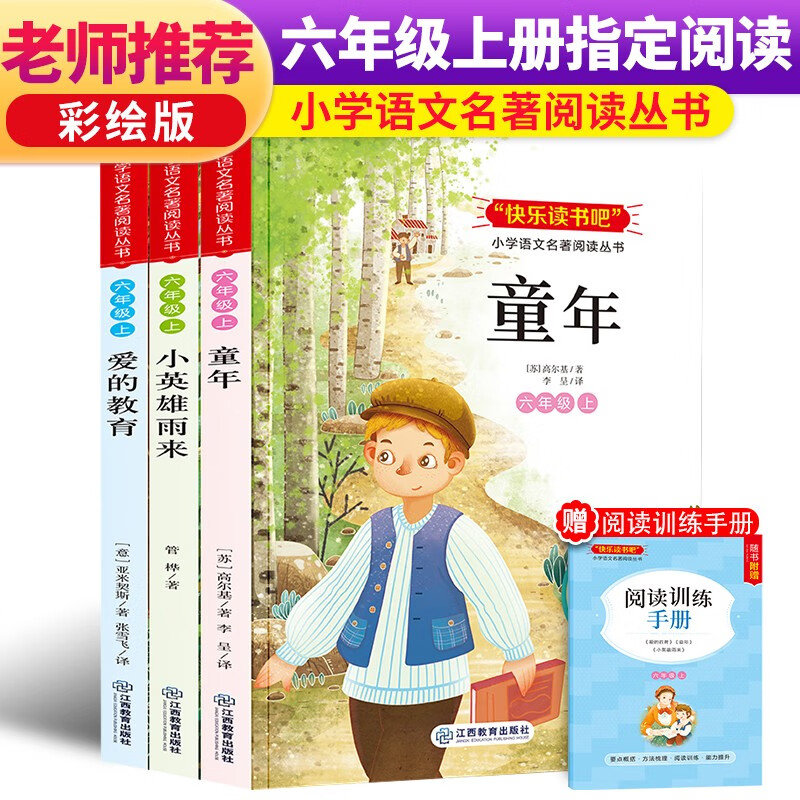 套装3册 快乐读书吧六年级上册 人教版 童年 小英雄雨来 爱得教育 小学语文阅读名著丛书