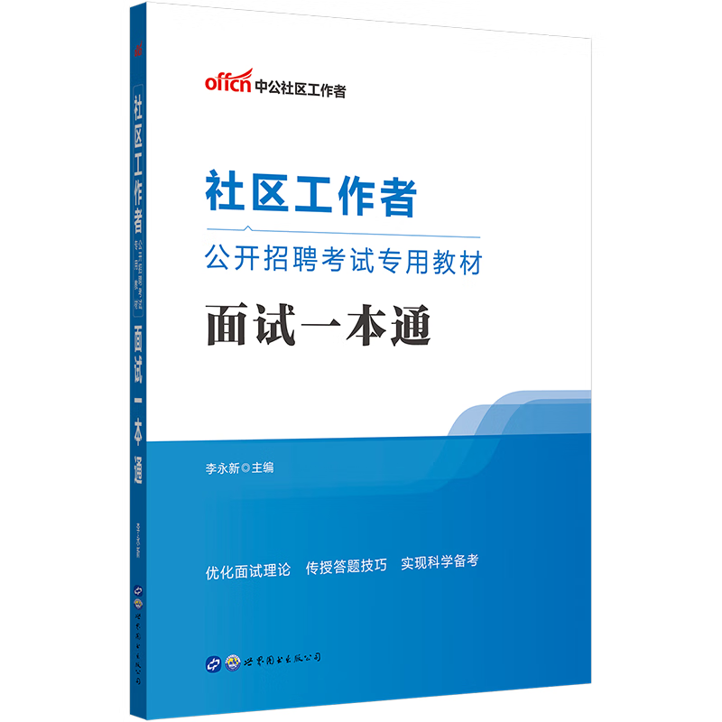社区工作者考试用书中公2023社区工作者招聘考试教材一本通真题模拟试卷考点精讲2023年社工招聘辽宁黑龙江重庆广西陕西浙江江西 社区工作者（面试一本通）