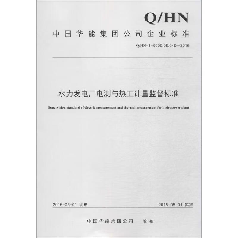 水力发电厂电测与热工计量监督标准