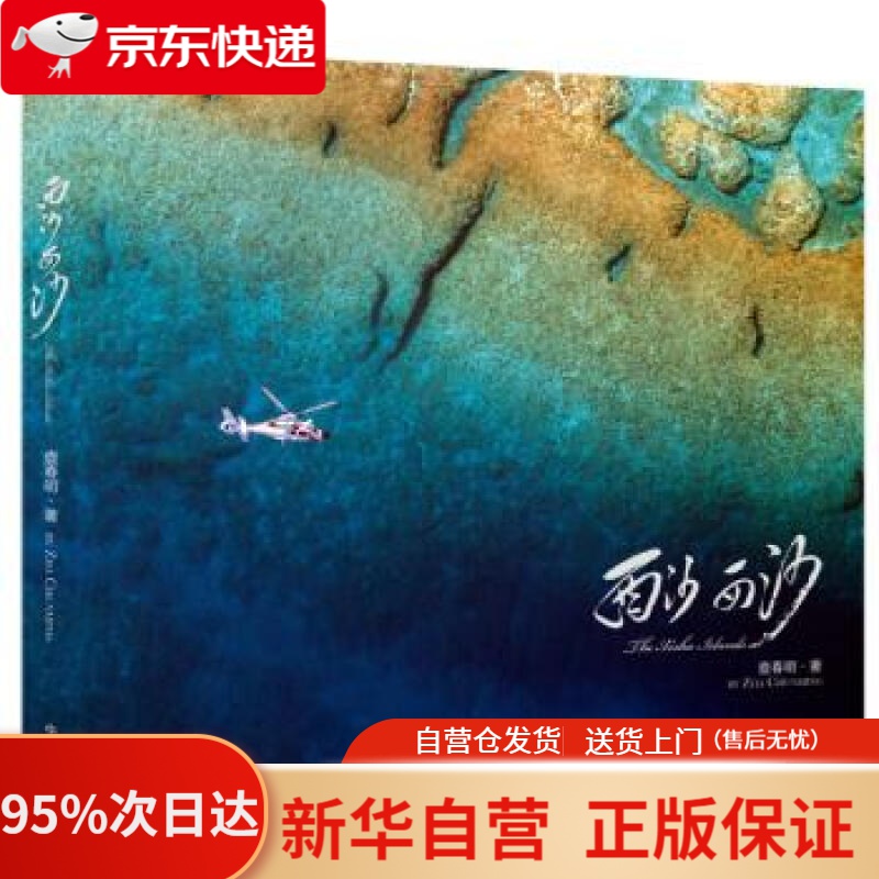 西沙 西沙 查春明 著 中国摄影出版社 9787517902010