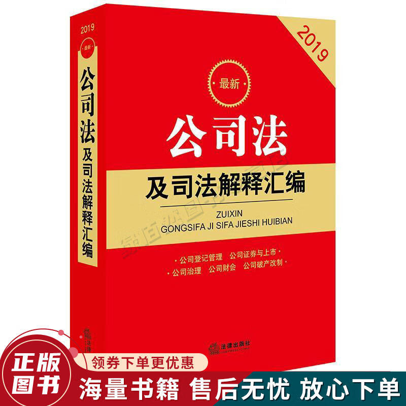 2019公司法及司法解释汇编