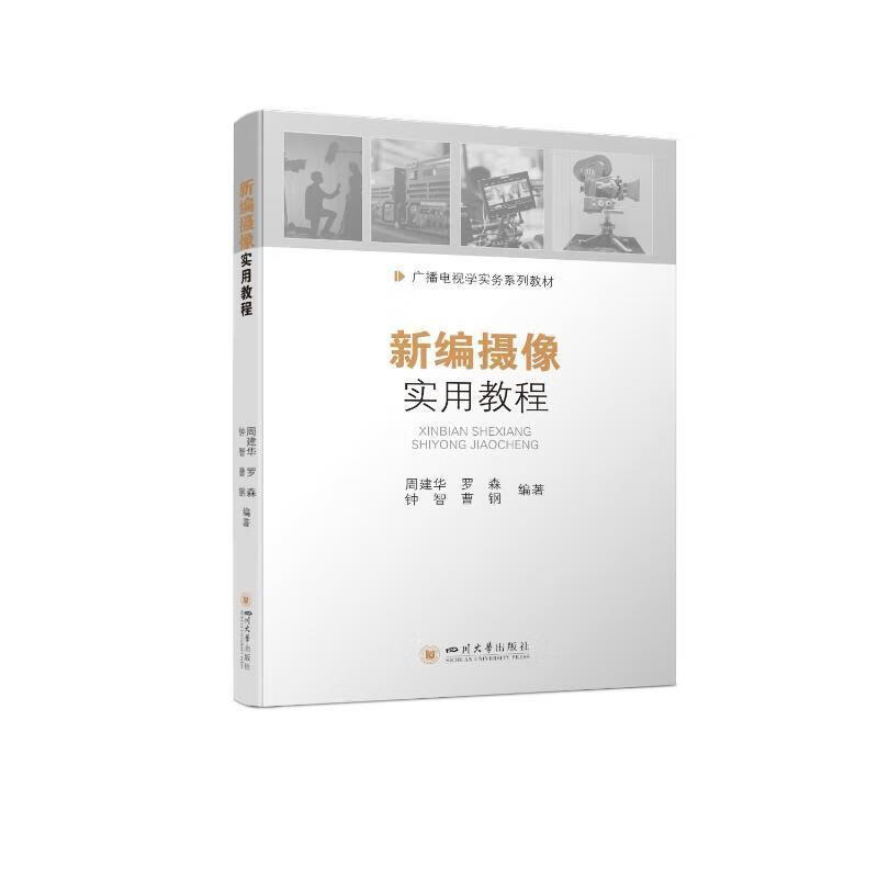 摄像实用教程周建华四川大学出版社有限责任公司9787569058796 摄影书籍