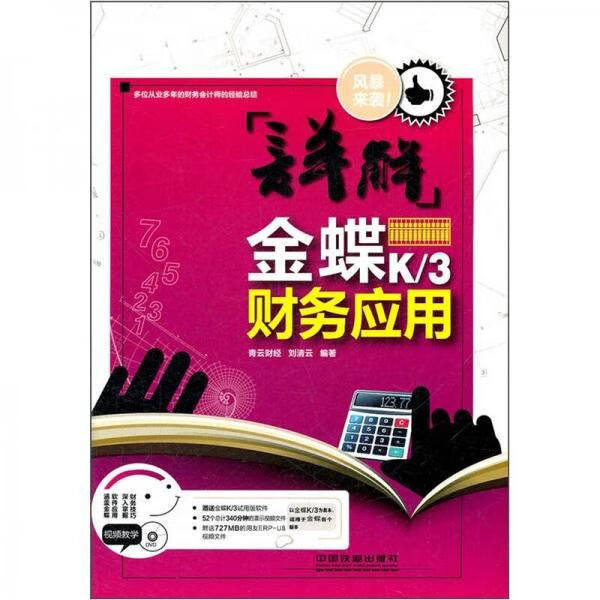 详解金蝶K/3财务应用9787113136215中国铁道出版社