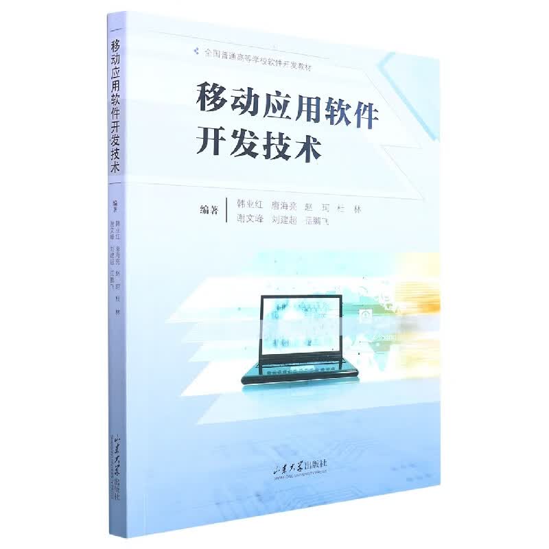 移动应用软件开发技术