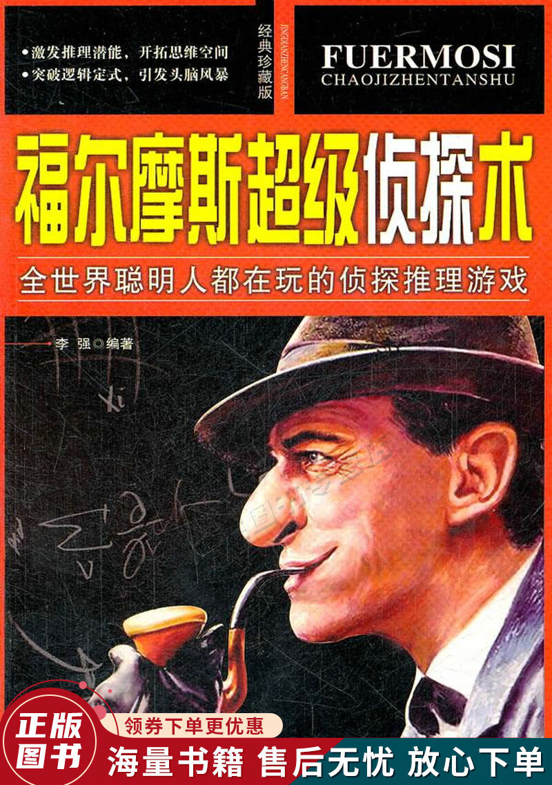 福尔摩斯超级侦探术