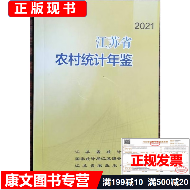 2021江苏省农村统计年鉴2021
