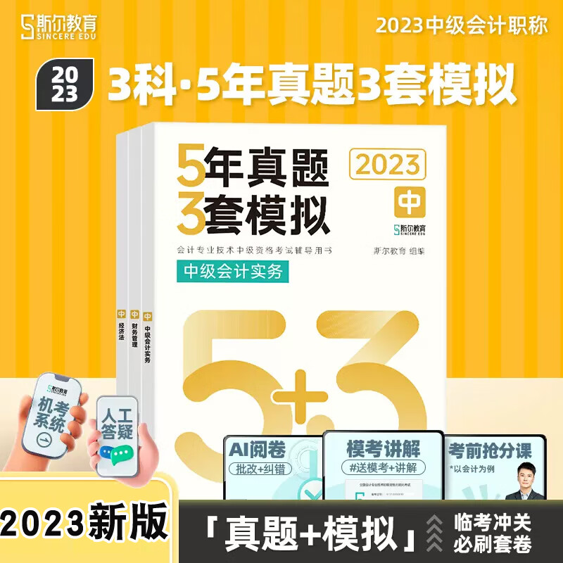 新版现货2023年斯尔教育中级会计5年真题3套模拟中级会计资格考试历年真题模拟试卷练习题库 2023年中级会计实务+中级财务管理+中级经济法历年真题押题模拟试卷