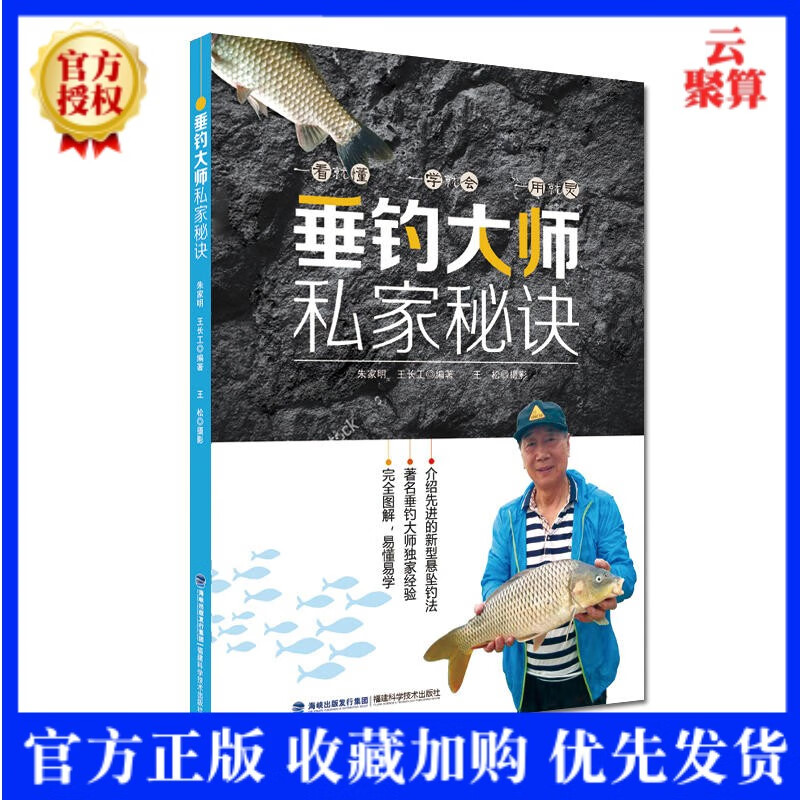 现货 垂钓大师私家秘诀 钓鱼书籍钓鱼技巧大全饵料配方新手入门钓具的组合与使用装备与技法图鉴书籍 福建科学技术出