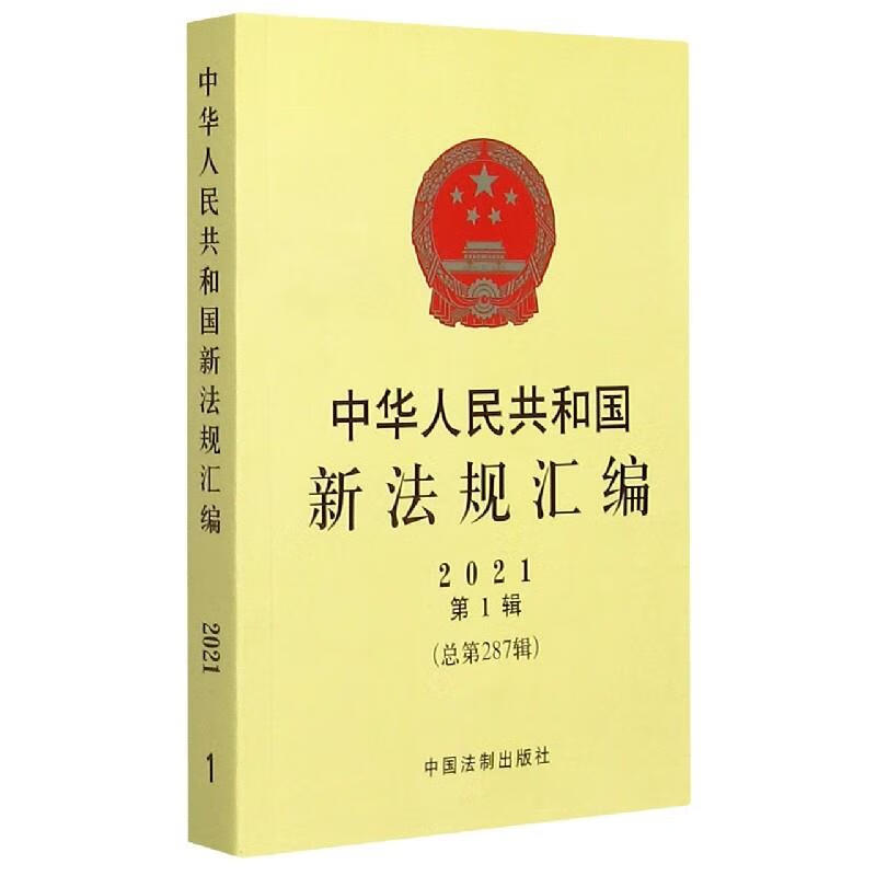 中华人民共和国新法规汇编