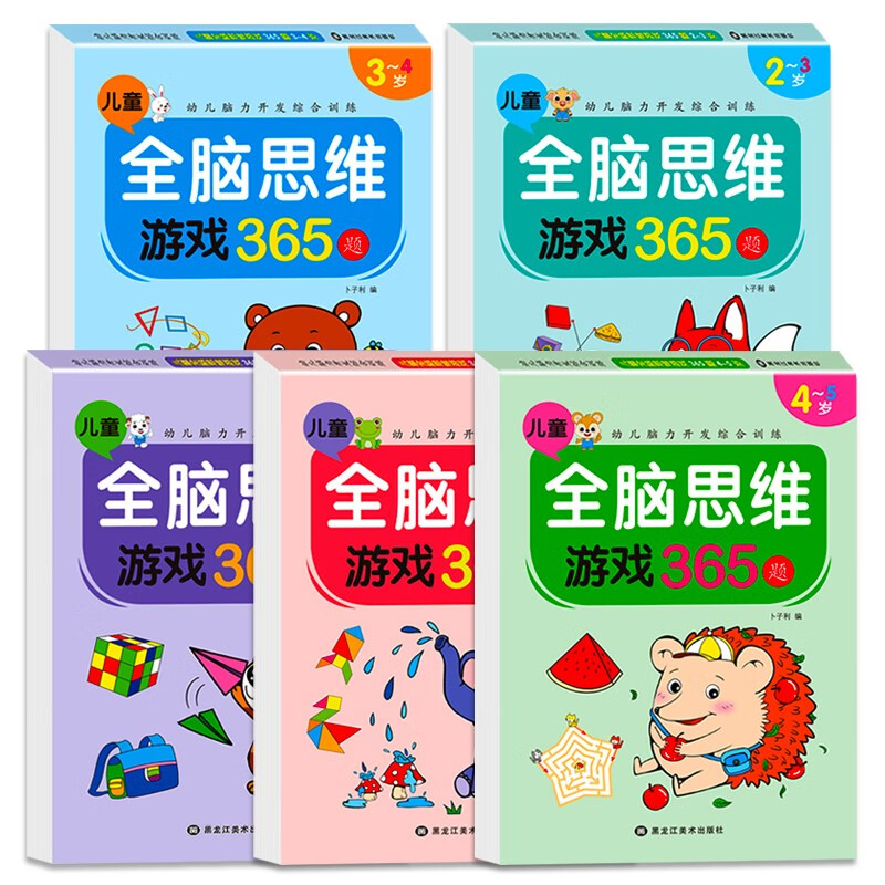 幼儿脑力开发综合训练全5册全脑思维训练游戏365题益智书籍2-3-4-5-8岁脑力开发