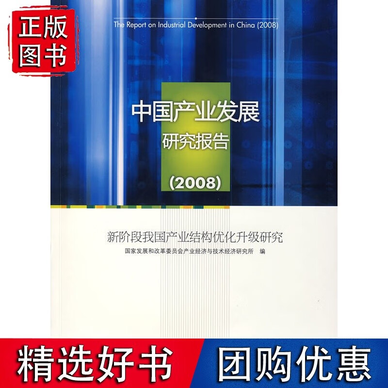 中国产业发展研究报告（2008）