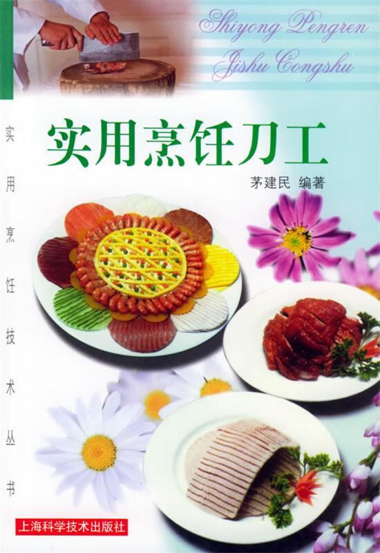 实用烹饪刀工