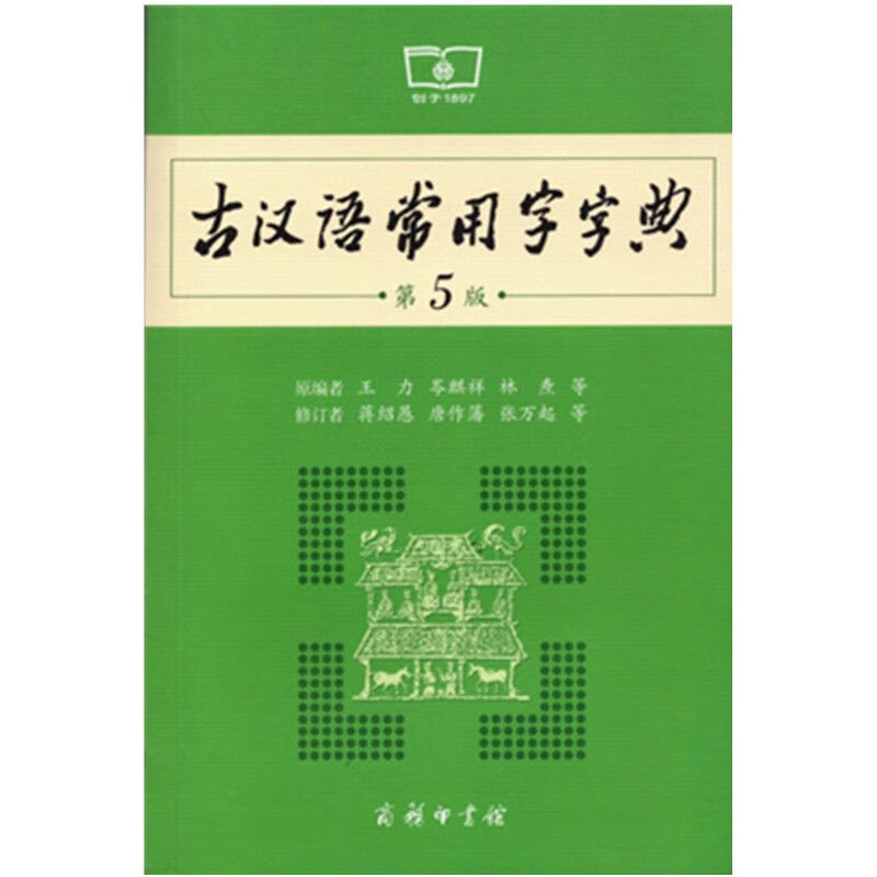 商务印书馆古汉语常用字字典