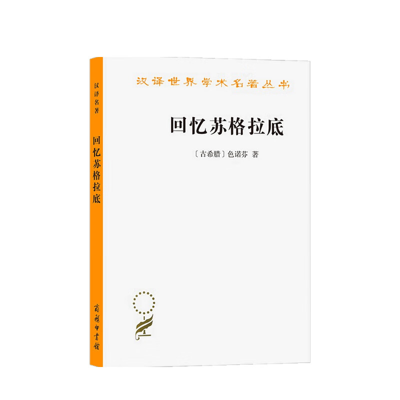 回忆苏格拉底 色诺芬 著