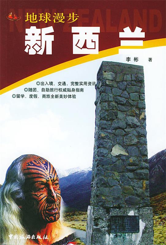 地球漫步：新西兰 李彬 著