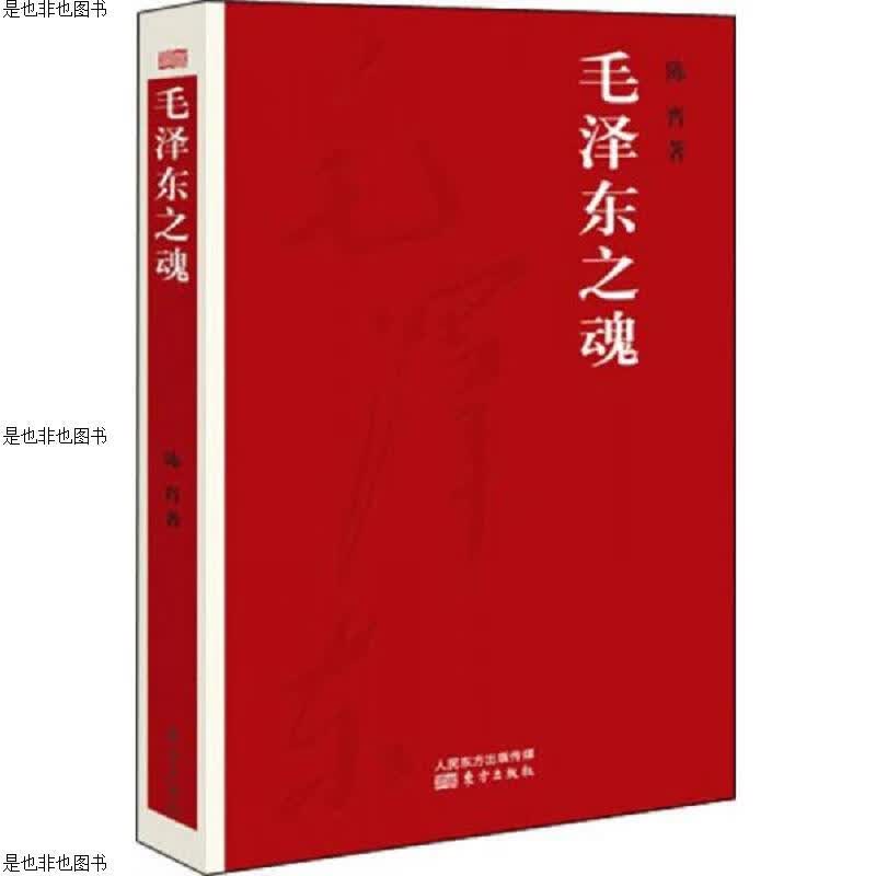 毛泽东之魂