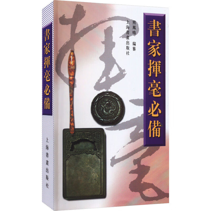 书家挥毫必备 图书