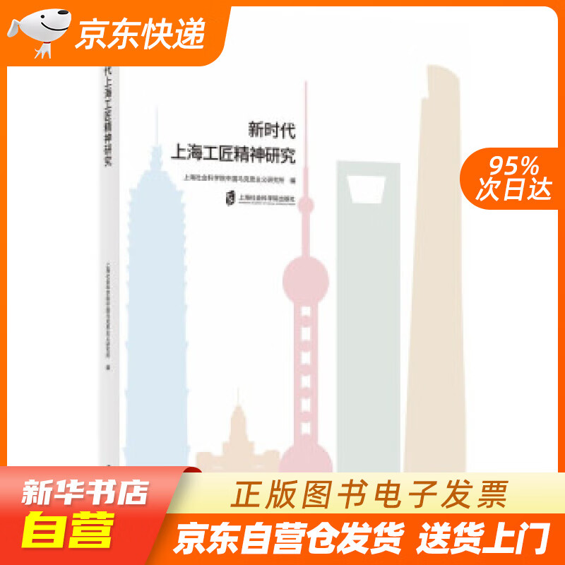 新时代上海工匠精神研究 上海社会科学院中国马克思主义研究所 著 上海社会科学 籍