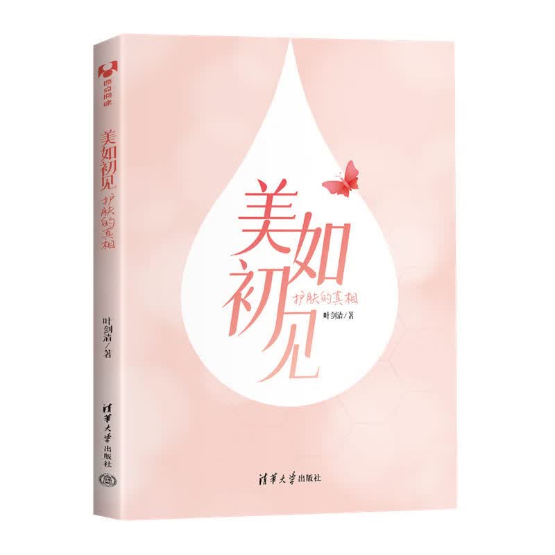 美如初见：护肤的真相