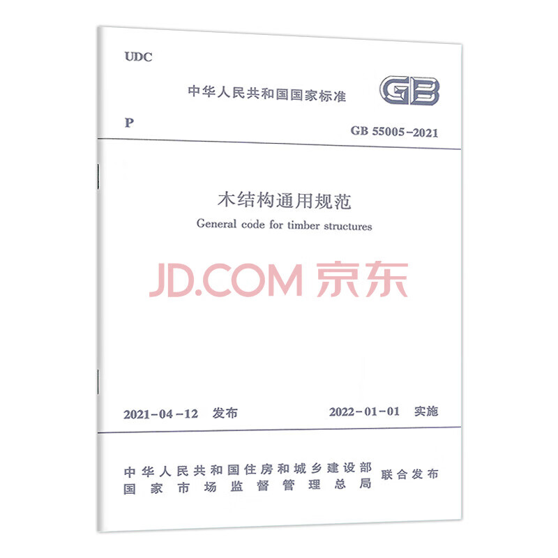 实体书店 2023年新版通用规范系列 GB 55001-2021至GB55025-2022 GB 55 中国建筑工业出版社 木结构通用规范 GB55005-2021