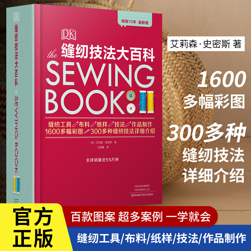 DK缝纫技法大百科 手工缝纫图书 艾莉森·史密斯 销量近50万册 缝