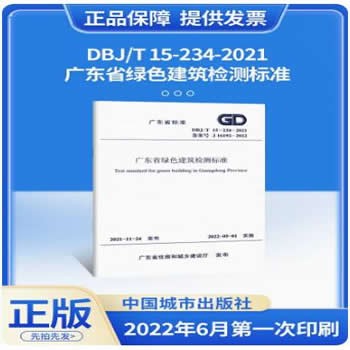 DBJ/T 15-234-2021 广东省绿色建筑检测标准 广东省标准 省标