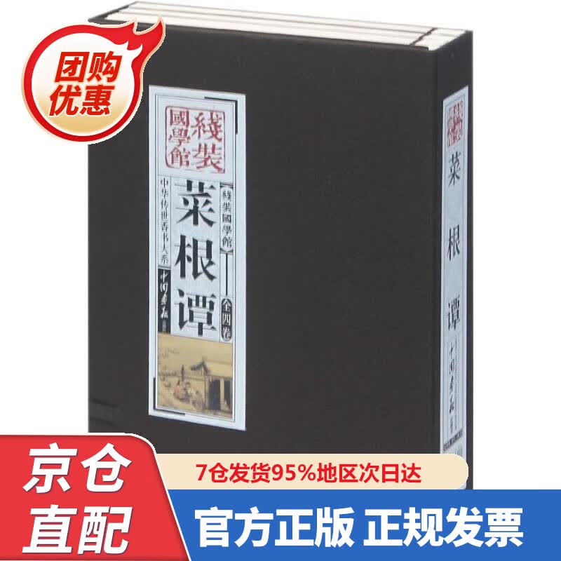 【新书】菜根谭（套装共4册）线装国学馆 洪应明 978754603040 中国画报出版社