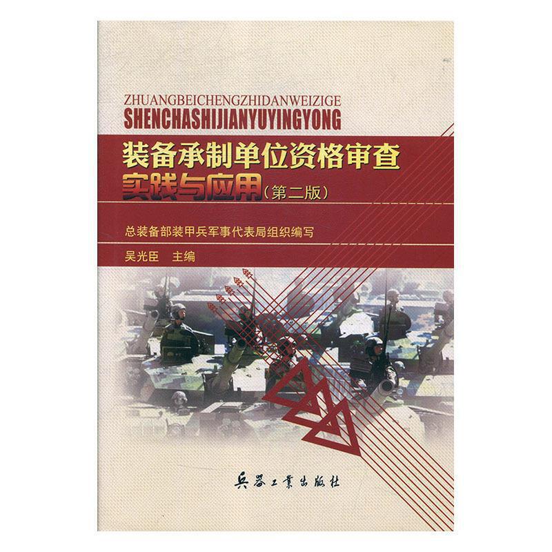 装备承制单位资格审查实践与应用 第二版（精装）【好书】