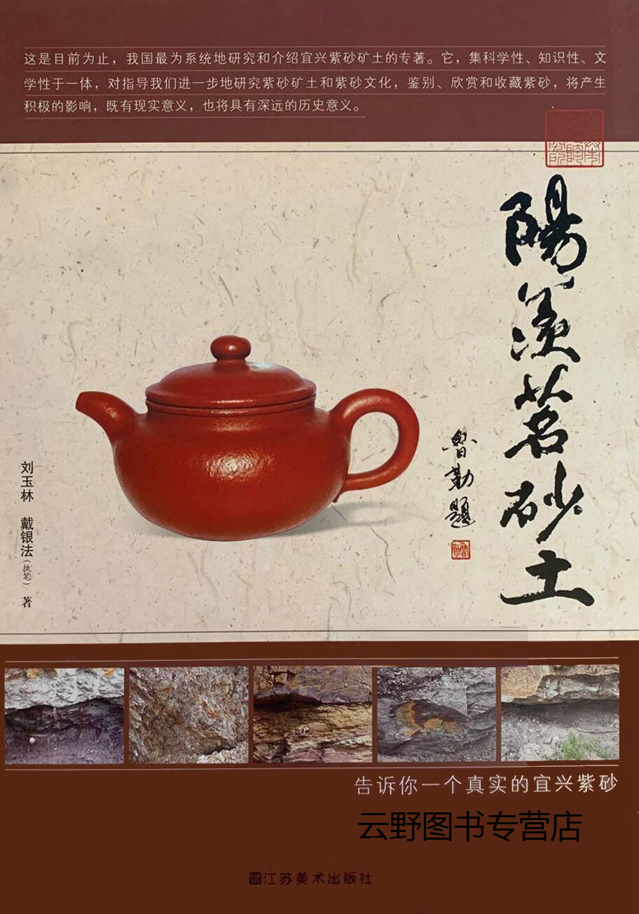 阳羡茗砂土,刘玉林,江苏美术出版社,9787534452123