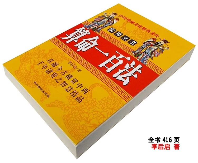 《一百法》四柱八字格局学 李后启著 八字预测书