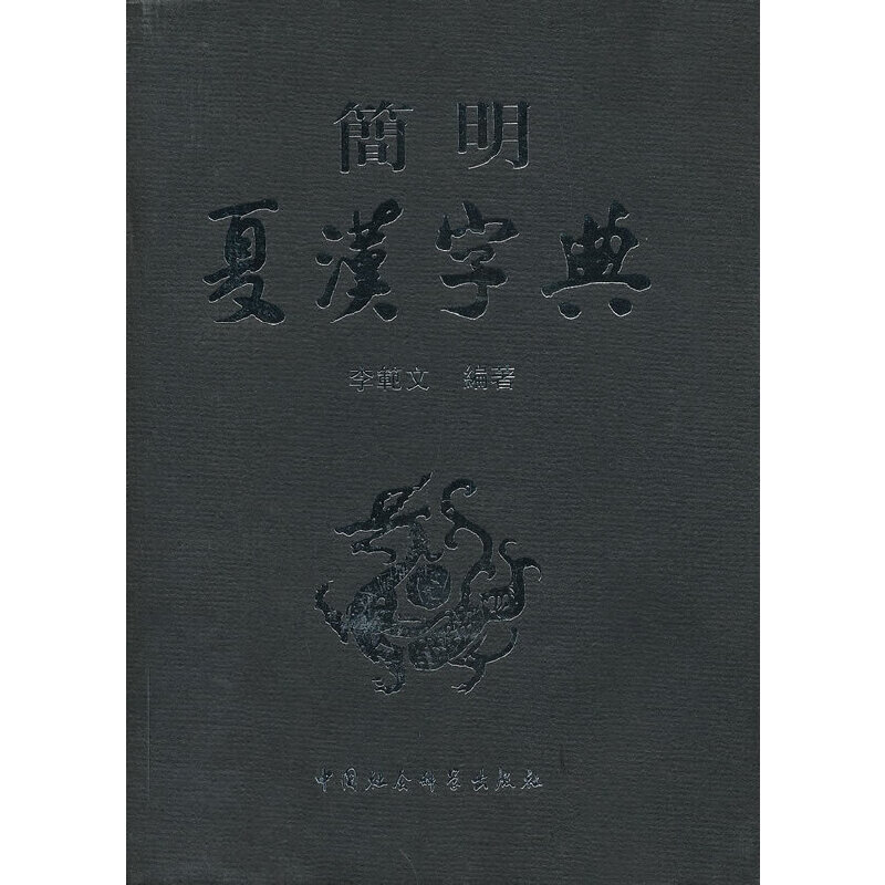 简明夏汉字典
