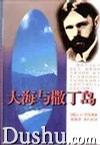 大海与撒丁岛 D·H·劳伦斯【书】