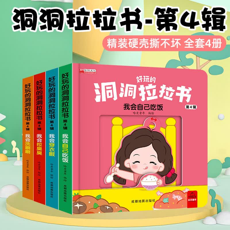 好玩的洞洞拉拉书4册 婴幼儿童0-1-2-3岁洞洞书玩具早教触摸书宝 [好习惯系列]洞洞拉拉书第4辑